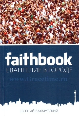 Купить FAITHBOOK. Евангелие в городе. Евгений Бахмутский в христианском ...